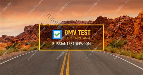 Тесты и учебники DMV на русском языке - Водительские права США