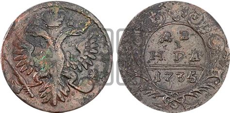 Денга 1735 года цены монет Анны (медь) с разновидностями