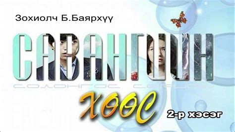 Зохиолч Б Баярхүү “САВАНГИЙН ХӨӨС” 2 р хэсэг Subscribe дараад