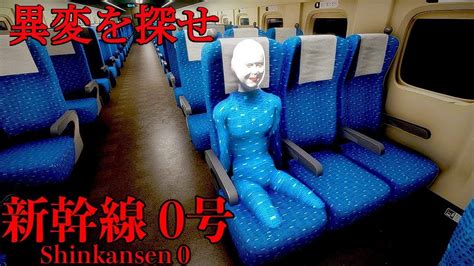 異変探しをするホラーゲーム「新幹線0号」初見プレイ【sinkansen0】 Youtube