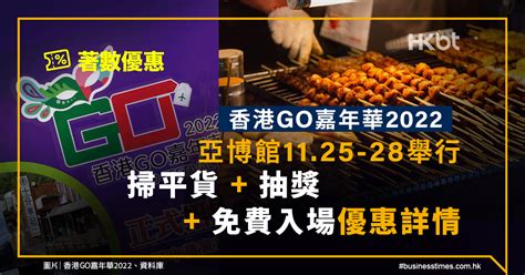 著數優惠｜香港go嘉年華2022亞博館11 25開鑼！入場掃1蚊產品