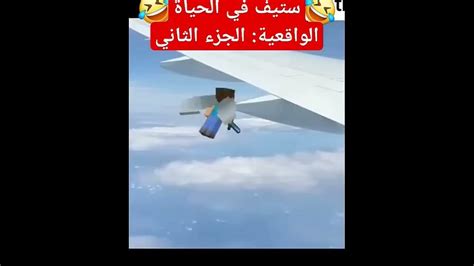 مقالب ستيف الجزء الثاني 🤣 Youtube