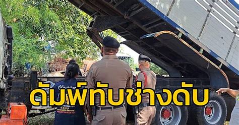 ช่างเชื่อมตะแกรงต่อกระบะท้าย ถูกดัมพ์รถ 10 ล้อตกทับศีรษะดับสยอง จ