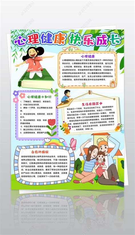 心理健康小报手抄报竖版模板 图文（精选19张） 手抄报图片大全