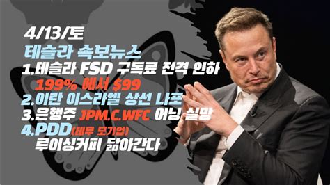 413토 테슬라 Fsd 파격적 인하199 To 99 이란 혁명 수비대 이스라엘 상선 나포 금요일 발표된 대형
