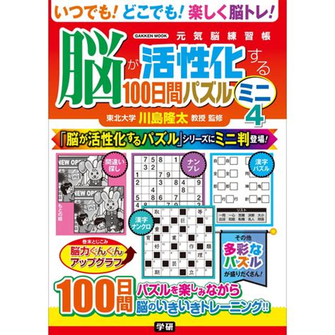 脳が活性化する100日間パズル ミニ④