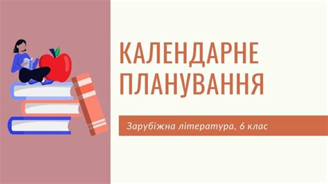 Календарне планування Зарубіжна література 7 клас За програмою НУШ