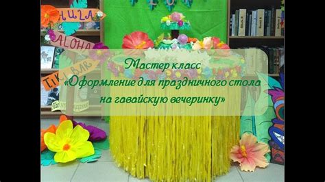 Мастер класс "Юбка для стола на гавайскую вечеринку" - YouTube