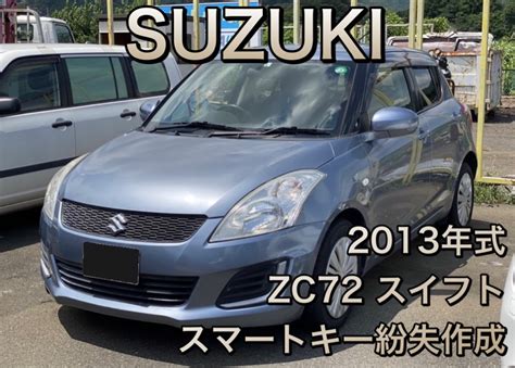 2013年式のスズキ スイフト 鍵が1本もない状態からスマートキー作成 玄関や車、バイクの鍵トラブルによる鍵開けや紛失鍵作成が格安な鍵屋