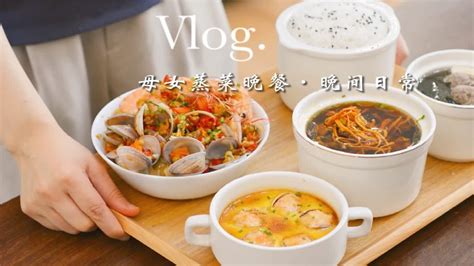 Vlog｜母女二人蒸菜晚餐·晚间日常 Youtube