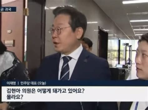 이재명 김현아 의원은 어떻게 돼가고 있어요 몰라요 반문 태도 논란 종합 정보 게시판