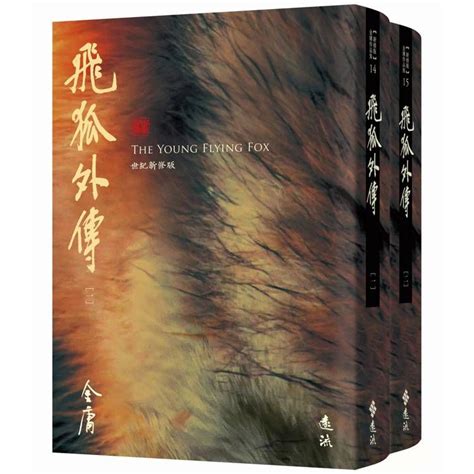 飛狐外傳 全二冊藏金映象新修版 PChome 24h購物