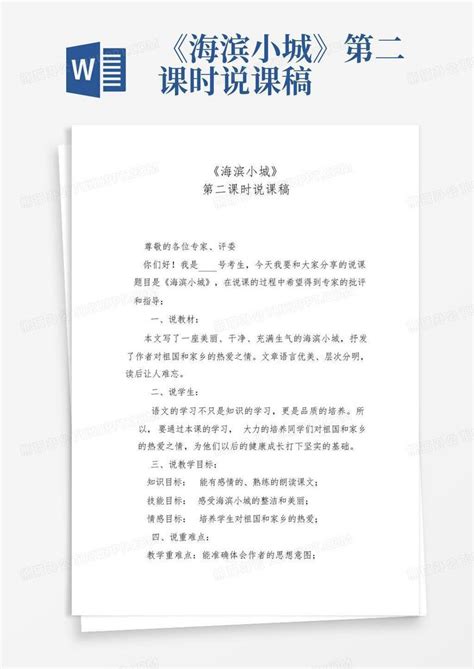 海滨小城第二课时说课稿 Word模板下载 编号lyprmoyp 熊猫办公