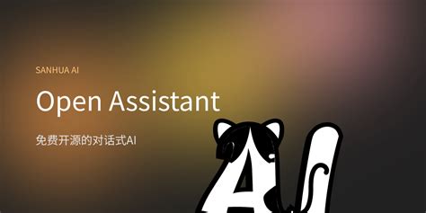 Open Assistant 三花 Ai 免费 Ai 应用 1000 Ai 导航合集 每日精选国内外 Ai 资讯