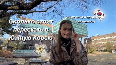 Сколько я потратила на переезд в Южную Корею Youtube