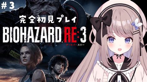 【バイオハザードre3】初めてのバイオre3！下水道から！完全初見プレイ！【ねむぴぴvtuber】 Youtube