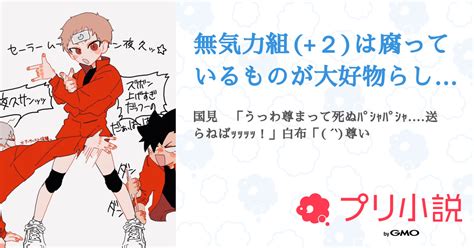 第11話：きゅー！！！番外編（無気力組2は腐っているものが大好物らしい⚠️キャラ崩壊しかしてません⚠️）｜無料スマホ夢小説ならプリ