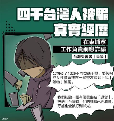 你好香港 四千台灣人被騙真實經歷↓↓↓受害者 呆呆”：要假扮成女性徵婚或在一些交友網站上找 獵物”騙錢。而這些 獵