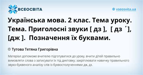 Українська мова 2 клас Тема уроку Тема Приголосні звуки [ дз ] [ дз ΄] [дж ] Позначення