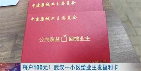 武汉一小区给业主发放福利卡，每户100元！ 中国物业管理信息网