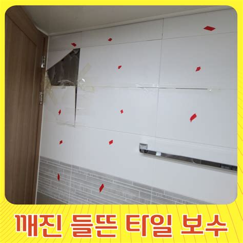 깨진 욕실 타일 부분 수리 텅텅소리 날 때 보수 비용 네이버 블로그