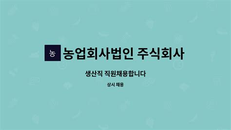 농업회사법인 주식회사 사바하 생산직 직원채용합니다 더팀스