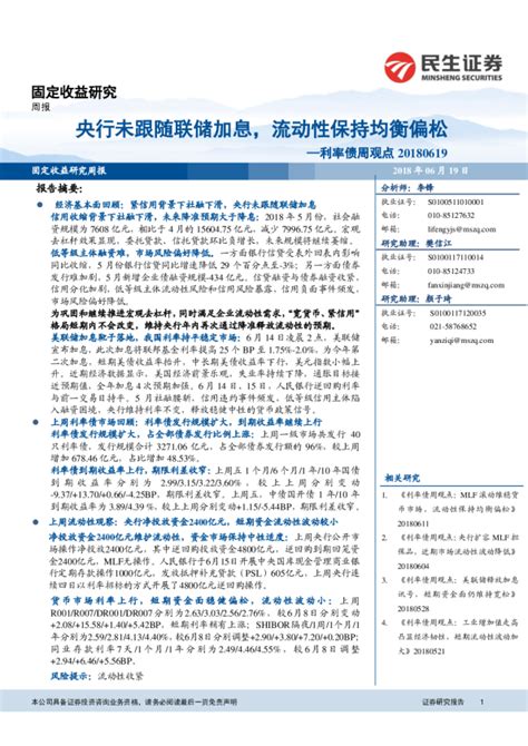 利率债周观点：央行未跟随联储加息，流动性保持均衡偏松