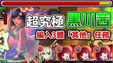 【怪物彈珠】我推超究極 任務輕鬆解！友情虐過去「工作？茜色暑假 傍晚的祕密約會 黑川茜」│モンスト│怪物彈珠│晁晁chao│ Youtube