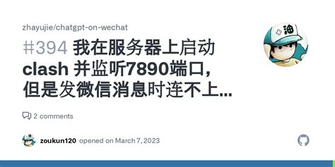 我在服务器上启动clash 并监听7890端口，但是发微信消息时连不上api 是什么原因呢？clash代理没开对吗？ 方案二