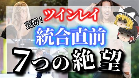 【ゆっくり解説】ツインレイ統合直前にあなたを襲う絶望7選！人生のどん底を乗り越えツインレイ統合を果たすために必ずすべきこととは？【ゆっくり