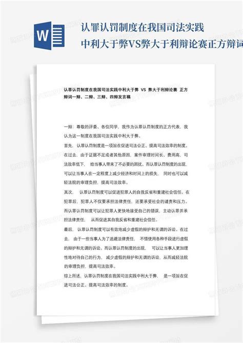 认罪认罚制度在我国司法实践中利大于弊vs弊大于利辩论赛正方辩词一word模板下载编号lxbydozn熊猫办公