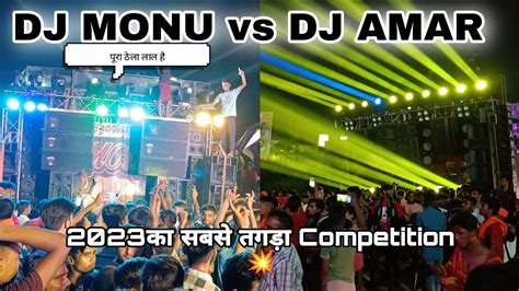 DJ MONU MEERUT vs DJ AMAR MEERUT COMPETITION MORADABAD 2023 क बन