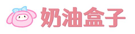 TL漫 S009 蜂須賀家的取子箱 正篇 2番外 186P 奶油盒子