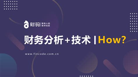 财务分析与技术结合概述 财码 财务人的数字化学习平台
