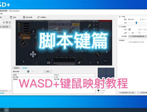 【wasd】键鼠映射教程——射击模式篇，涵盖射击键、自由视野、灵敏度 Wasd 官网 Wasdplus