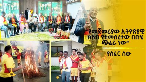 የመጀመሪያው ኢትዮጵያዊ ክለብ የተመሰረተው በቡሄ ጭፈራ ነው የሰፈር ሰው Youtube