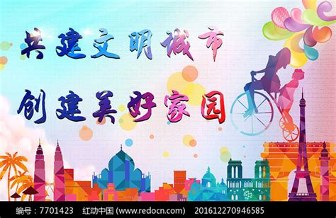 共建文明城市创建美好家园展板图片下载红动中国