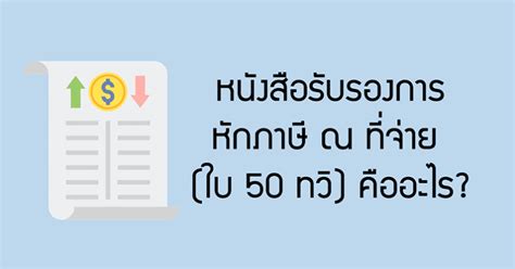 หนังสือรับรองการหักภาษี ณ ที่จ่าย ใบ 50 ทวิ คืออะไร