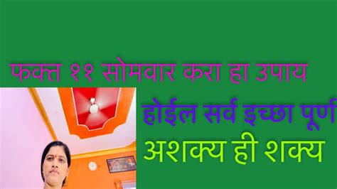 फक्त ११ सोमवार करा हा उपाय तुमच्या सर्व अडचणी सर्व इच्छा पूर्ण