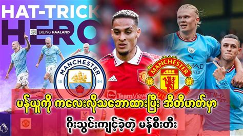 မန်ယူကို ကလေးလိုသဘောထားပြီး အီတီဟတ်မှာ ဂိုးသွင်းကျင့်ခဲ့တဲ့ မန်စီးတီး Youtube