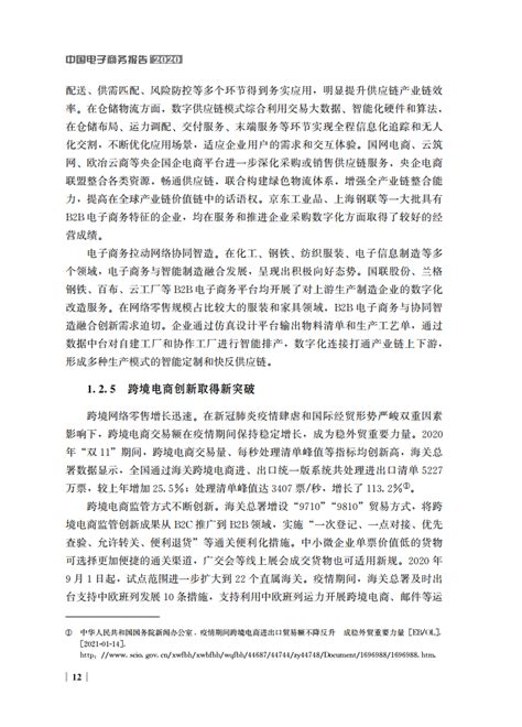商务部：中国电子商务报告（2020） 互联网数据资讯网 199it 中文互联网数据研究资讯中心 199it