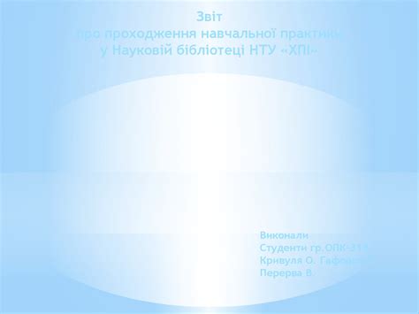 Звіт про проходження навчальної практики у Науковій бібліотеці НТУ «ХПІ презентация онлайн