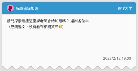 探索癌症加簽 義守大學板 Dcard