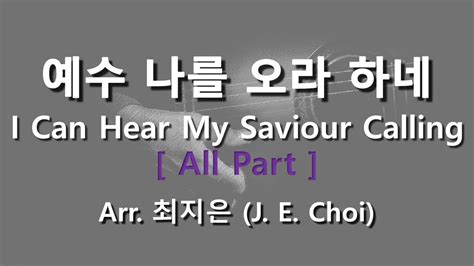 예수 나를 오라 하네 Arr 최지은 All Part 찬송가편곡 성가합창 찬송가합창 Youtube