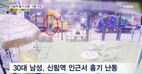 신림동 인근서 대낮 흉기 난동 4명 사상30대 남성 검거