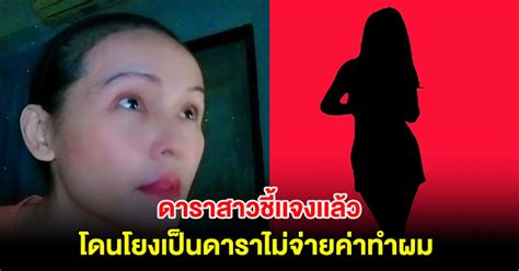 ดาราสาวชี้เเจงเเล้ว หลังโดนโยงเป็นดาราไม่จ่ายค่าทำผม Youlike All News