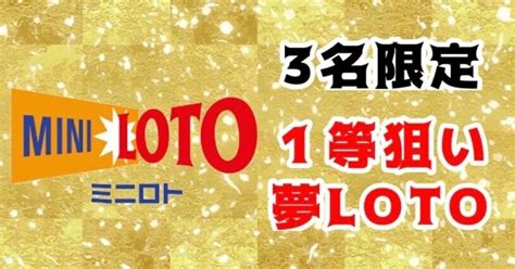 ㊗️㊗️1117にロト7にて3等119万当選㊗️㊗️ 【＂3名様限定＂】🥇1月30日抽選日🥇ミニロト予想🥇超高配当狙い🥇 ｜🥇夢loto