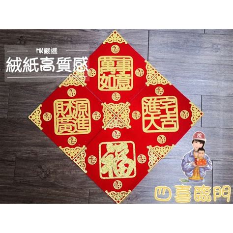 【nm嚴選】春聯 立體春聯 絨布春聯 萬事如意 進宅大吉 福 進宅大吉 財源廣進 招財進寶 新居 入厝 五福臨門 對聯 蝦皮購物