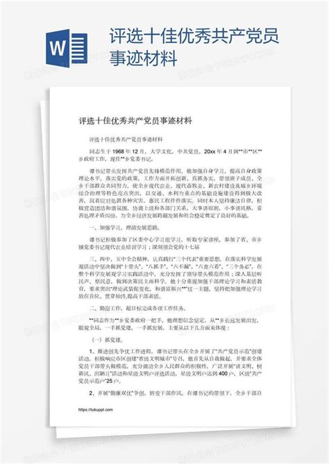 评选十佳优秀共产党员事迹材料word模板下载编号zakryrkd熊猫办公