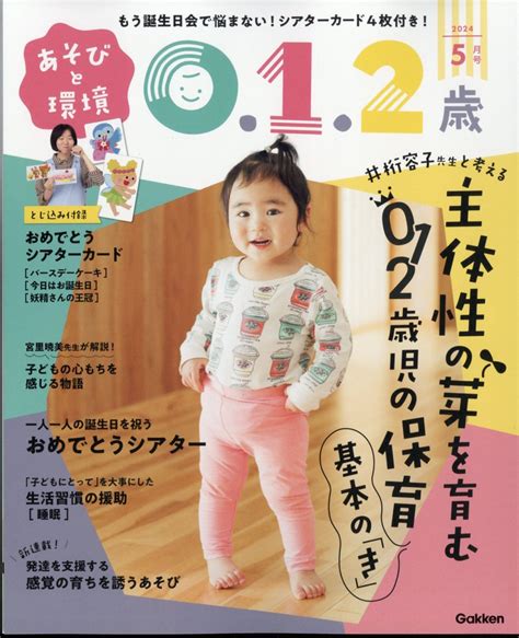 楽天ブックス あそびと環境0・1・2歳 2024年 5月号 雑誌 学研プラス 4910114130547 雑誌